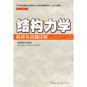 结构力学精讲及真题详解