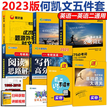 现货先发】何凯文2023考研英语全套 1575必考词汇突破全书+长难句解密+阅读解析+写作攻略+时文精析 英语一英语二历年真题单词语法