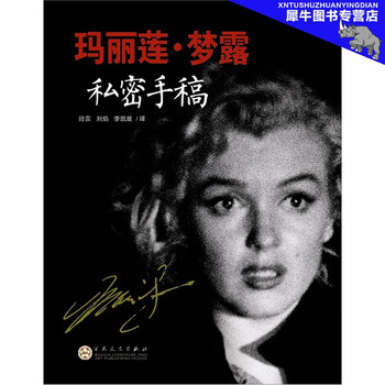 玛丽莲·梦露私密手稿 百花文艺出版社