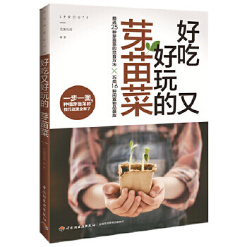 好吃又好玩的芽苗菜 赵道强