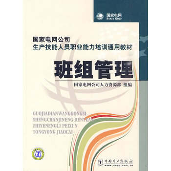 国家电网公司生产技能人员职业能力培训通用教材 班组管理 国家电网公司人力资源