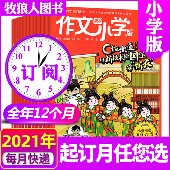 【全年订阅】作文素材小学版杂志2022年1月-2022年12月共12期打包【另有新期起订月可选】学生作文素材非2020期刊 A组【全年订阅】2022年1-12月共12期