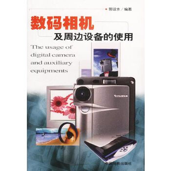 数码相机及周边设备的使用 郭诠水著 9787800076329 中国摄影出版社
