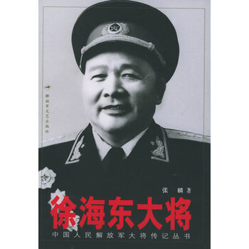 徐海东大将——中国人民解放军大将传记丛书