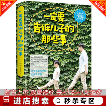 秒杀专区  一定要告诉儿子的那些事 教会他像男人般挺起胸膛学会安 好妈妈子家教育儿百科全书