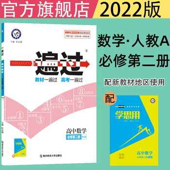 【科目自选】新教材 天星教育2022一遍过必修下册必修第二册必修第三册 数学必修第二册（RJA）