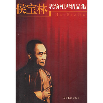 侯宝林表演相声精品集 王文章 主编 文化艺术出版社