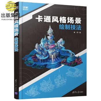 卡通风格场景绘制技法/动漫高手速成