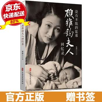 没有不散的筵席 顾维钧夫人回忆录 蕙兰 著