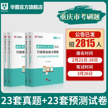 华图2022年重庆市公务员录用考试专用教材行政职业能力测验行测申论教材历年真题预测卷 【4本】历年真题+预测卷