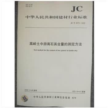 JC/T 2573-2020 高岭土中游离石英含量的测定方法
