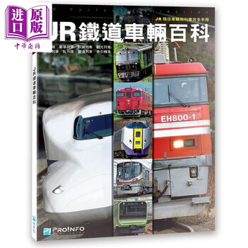 JR铁道车辆百科 JR现役车辆与列车完全手册 港台原版 株式会社交通新闻社 博闻塾 日本铁道旅游