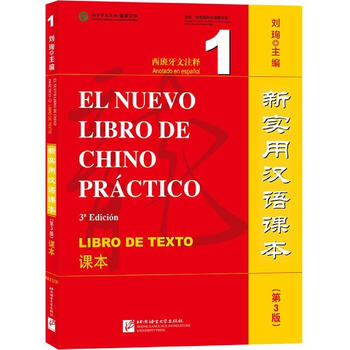 新实用汉语课本 刘珣 9787561957493 北京语言大学出版社