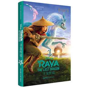 [迪士尼大电影]双语阅读.寻龙传说 Raya and the Last Dragon（赠英文音频