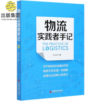 物流实践者手记
