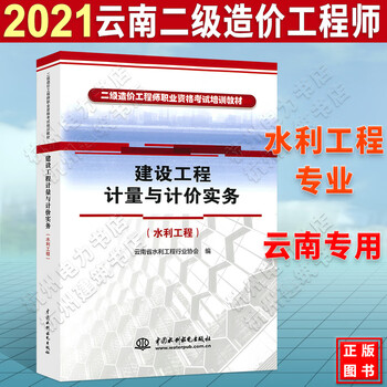 2021年 建设工程计量与计价实务（水利工程）二级造价工程师职业资格考试培训教材 云南省