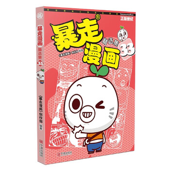 【新华书店官方正版】暴走漫画精选集(33) 正版书籍
