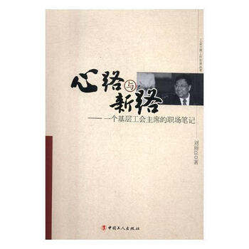 心路与新路：一个基层工*的职场笔记刘丽臣中国工人出版社9787500855934 政治 军事书籍