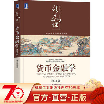 货币金融学（第3版）