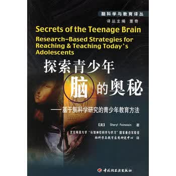 探索青少年脑的奥秘—基于脑科学研究的青少年教育方法 【正版书】