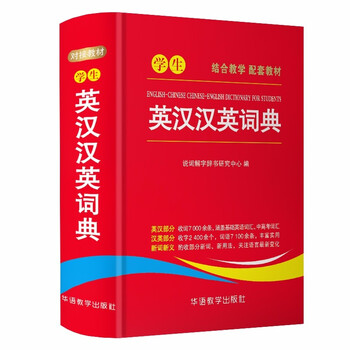 新编字典中小学生华字典现代汉语成语词典英语同义近义反义组词造句词语大全英汉英新华字词典工具书CX 学生英汉汉英词典