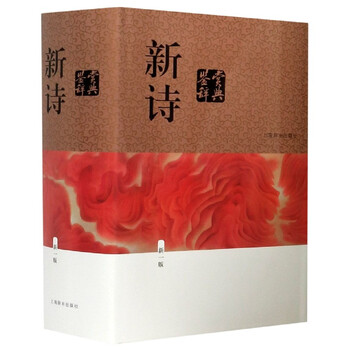 新诗鉴赏辞典(新1版)(精)