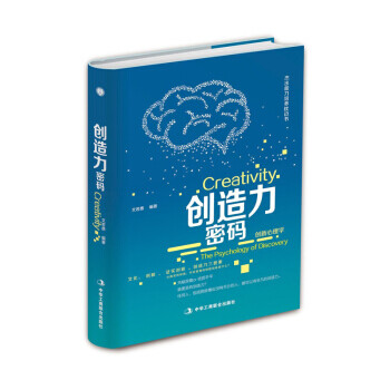 创造力密码 文若愚