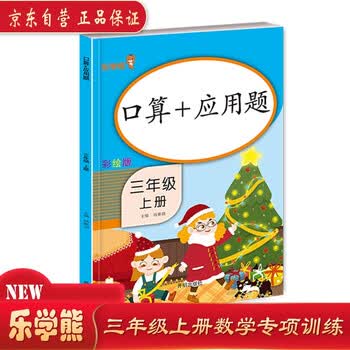 乐学熊 口算+应用题 三年级（上册）