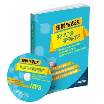 理解与表达：英汉口译案例讲评