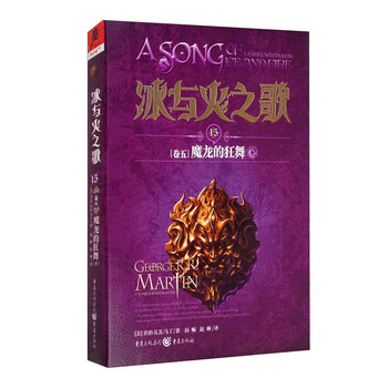 冰与火之歌15[卷五]魔龙的狂舞（下）新版