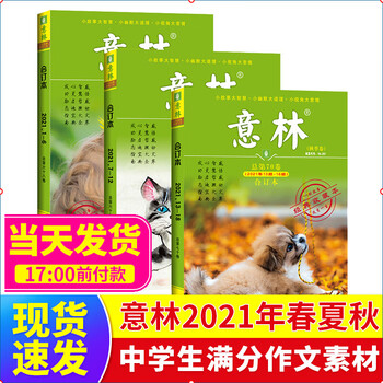 现货包邮 意林合订本2021年春+夏+秋季卷 3本打包青年读者文学文摘非2020年 杂志铺