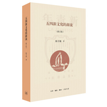 五四新文化的源流(修订版) 陈万雄 生活·读书·新知三联书店