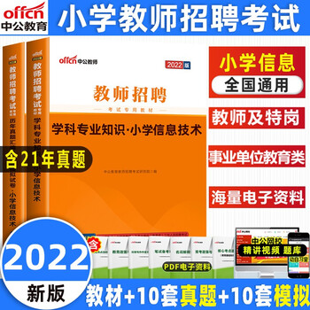 中公2022教师招聘考试学科专业知识小学信息技术教材历年真题汇编及全真模拟试特岗全国通用重庆四川贵州 小学信息技术（教材+试卷）