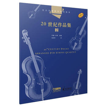 弦乐四重奏经典名曲库2220世纪作品集 约翰肯博改 上海音乐出版社