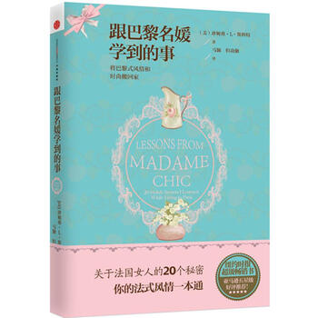 【新华书店官方网店】跟巴黎名媛学到的事 斯科特　著,马颖　等译 中信出版社 9787508639321