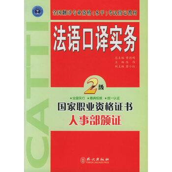 法语口译实务 2级