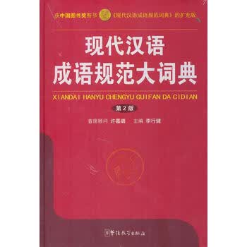 【正版图书】现代汉语成语规范大词典 李行健 华语教学出版社