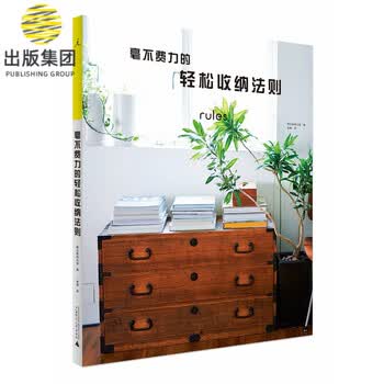 毫不费力的轻松收纳法则
