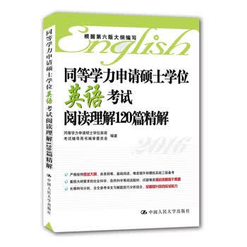 正版图书 同等学力申请硕士学位英语考试阅读理解120篇精解 同等学力申请硕士学位英语考试辅导用书编审
