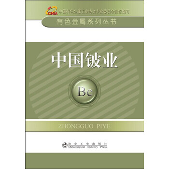 中国铍业【正版图书，放心下单】