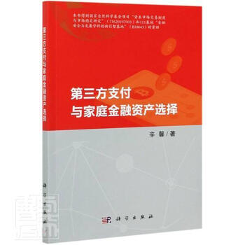 第三方支付与家庭金融资产选择金融与投资电子商务第三方支付电子支付关系 图书