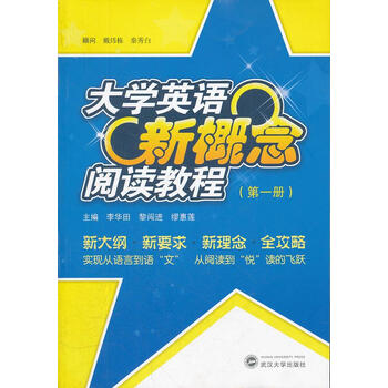 大学英语新概念阅读教程