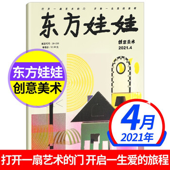 东方娃娃杂志创意美术2022/2021年【单本多期可选】3-7岁幼儿图画书儿童杂志课外书籍早教期刊儿童故事 东方娃娃杂志创意美术2021年4月