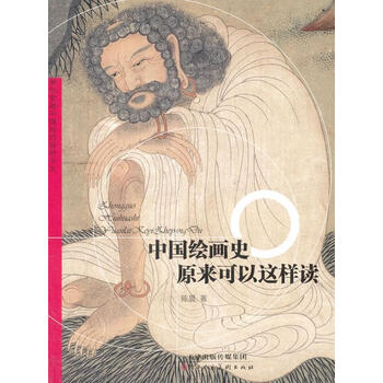 中国绘画史原来可以这样读陈晨绘画9787530582626 绘画史中国通俗读物