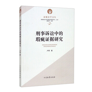 刑事诉讼中的瑕疵证据研究