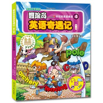 冒险岛英语奇遇记（第二辑）：决胜奥运会（双螺旋童书）