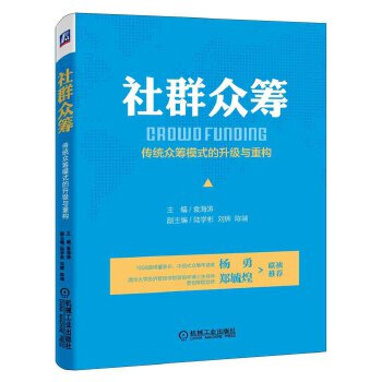 社群众筹:传统众筹模式的升级与重构
