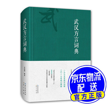武汉方言词典