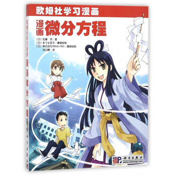 漫画微分方程(欧姆社学习漫画)