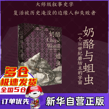 【现货包邮+正版授权】奶酪与蛆虫(一个16世纪磨坊主的宇宙) 卡洛·金茨堡著 理想国 新书
